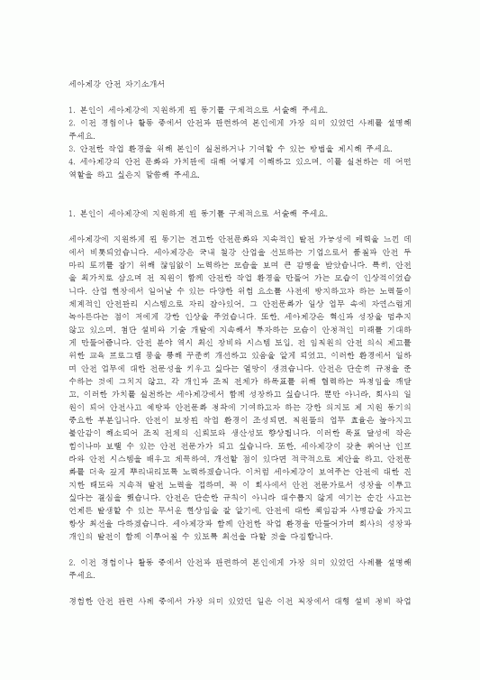 세아제강 안전 자기소개서