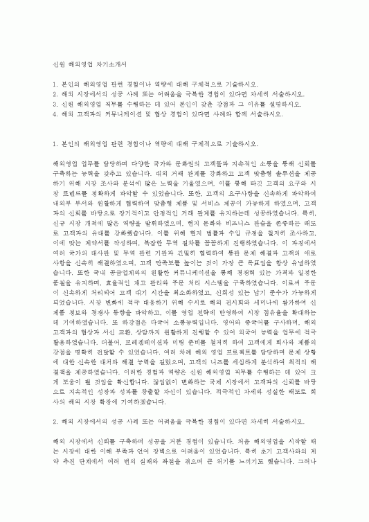 신원 해외영업 자기소개서