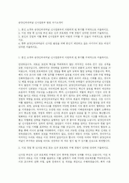 금양인터내셔날 신사업본부 팀원 자기소개서