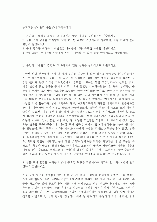 동희그룹 구매관리 부품구매 자기소개서