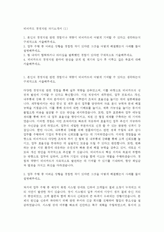 비씨카드 경영지원 자기소개서 (1)