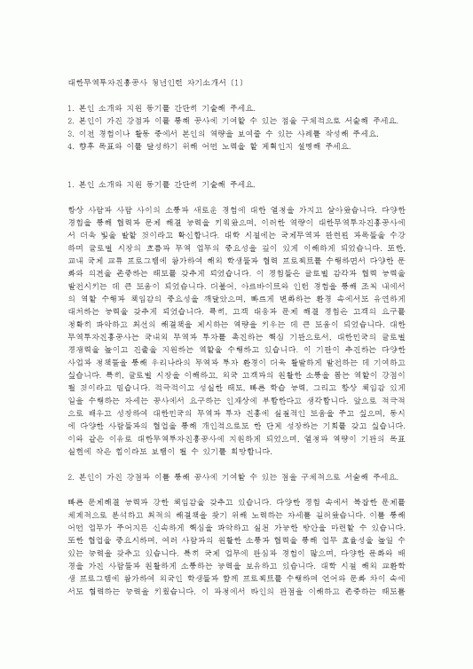 대한무역투자진흥공사 청년인턴 자기소개서 (1)