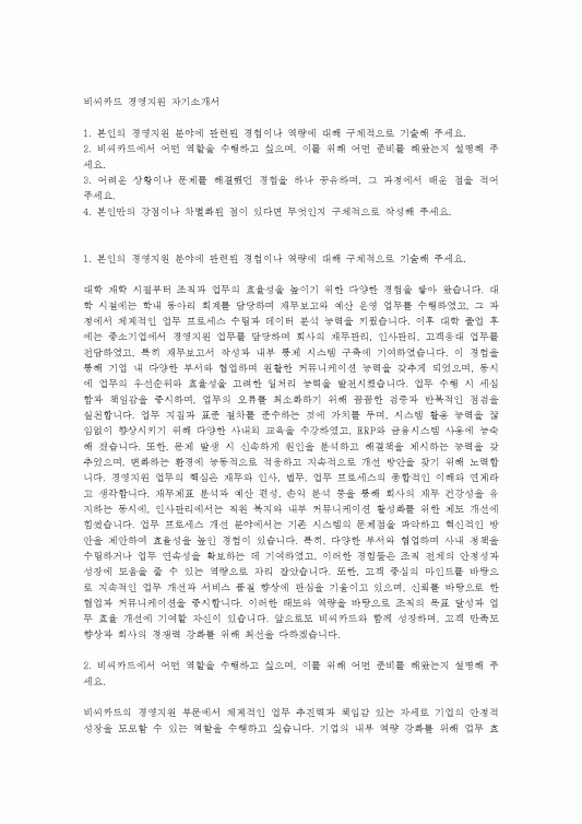 비씨카드 경영지원 자기소개서