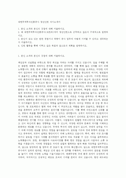 대한무역투자진흥공사 청년인턴 자기소개서