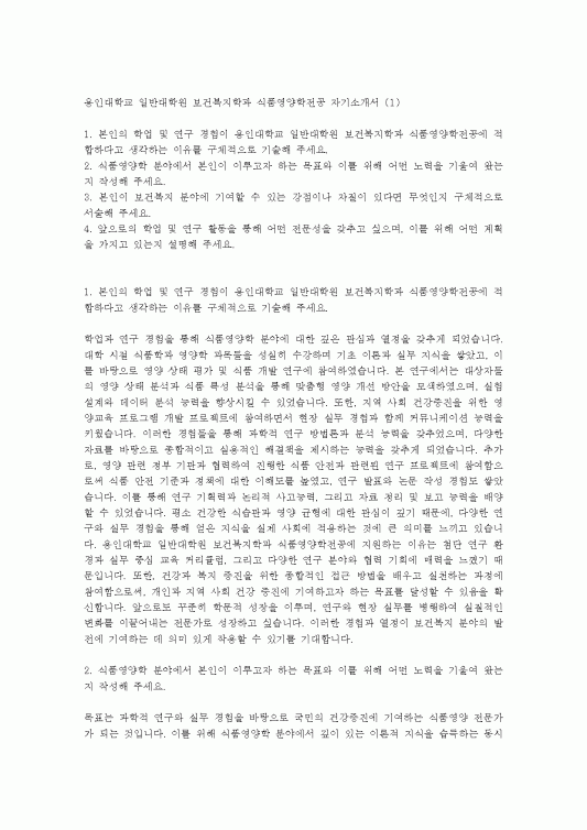 용인대학교 일반대학원 보건복지학과 식품영양학전공 자기소개서 (1)