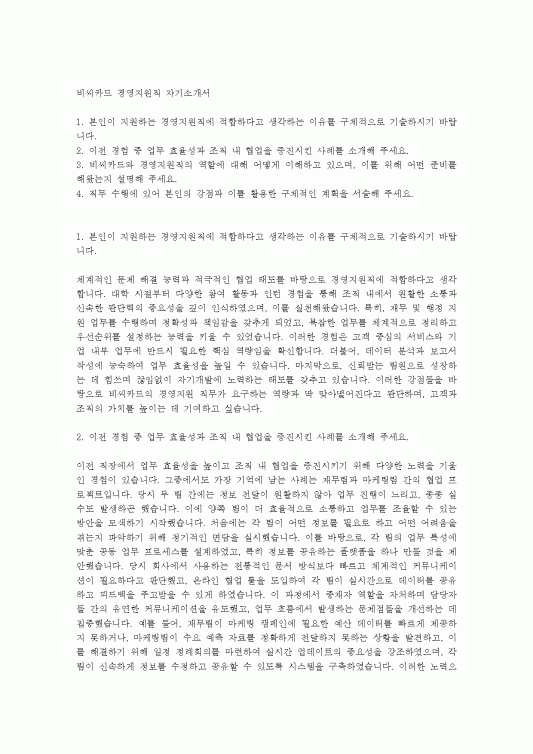 비씨카드 경영지원직 자기소개서