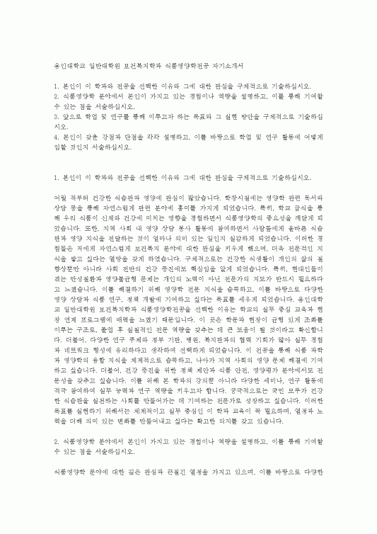 용인대학교 일반대학원 보건복지학과 식품영양학전공 자기소개서