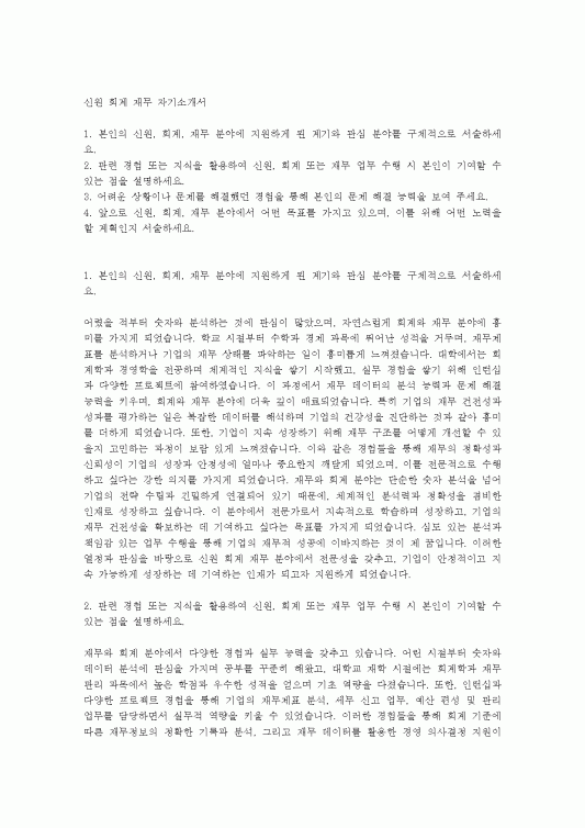신원 회계 재무 자기소개서