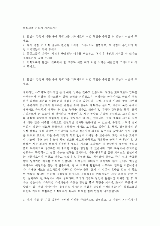 동희그룹 기획자 자기소개서