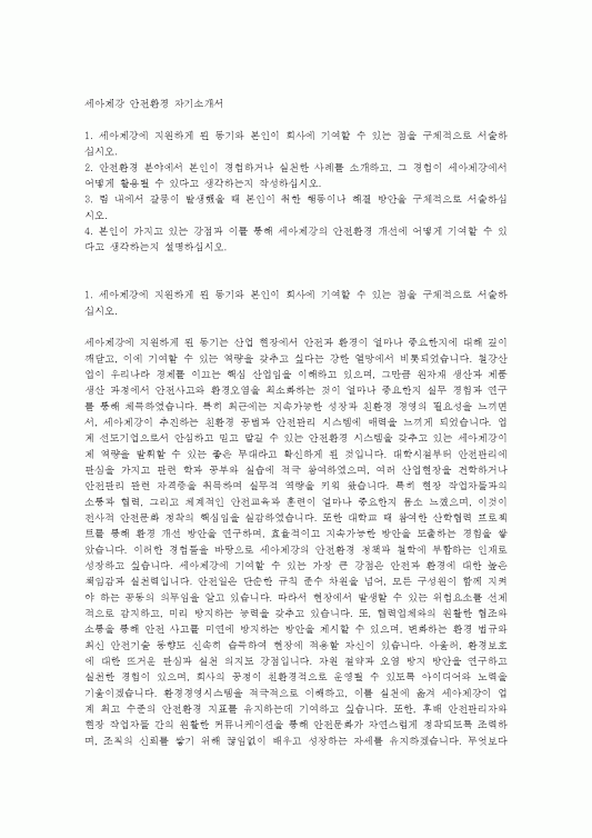 세아제강 안전환경 자기소개서