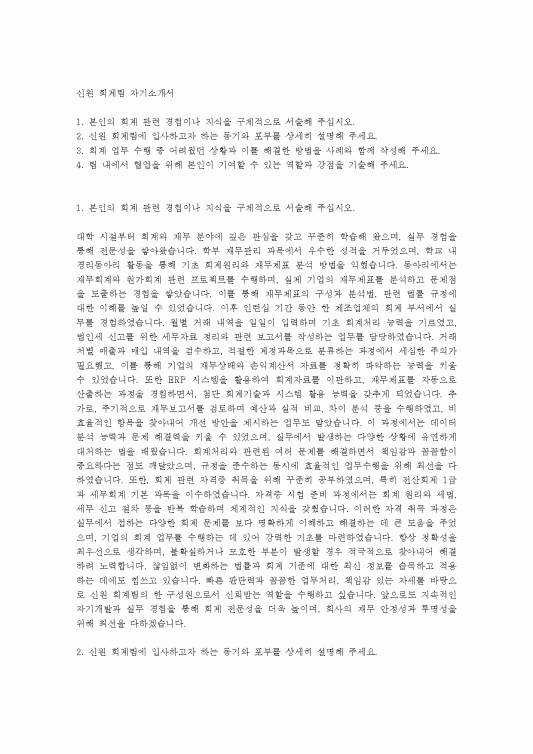 신원 회계팀 자기소개서