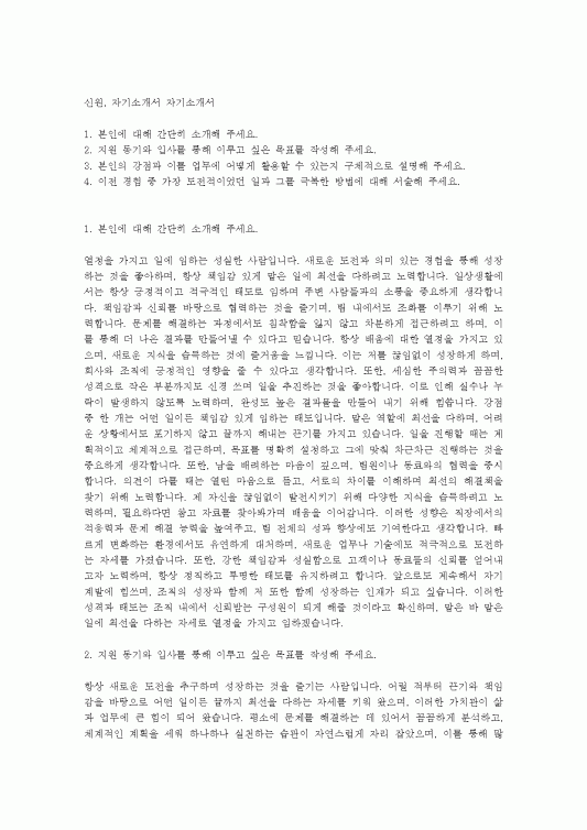 신원, 자기소개서