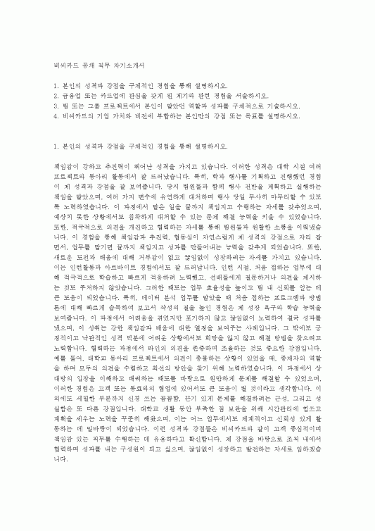 비씨카드 공채 직무 자기소개서