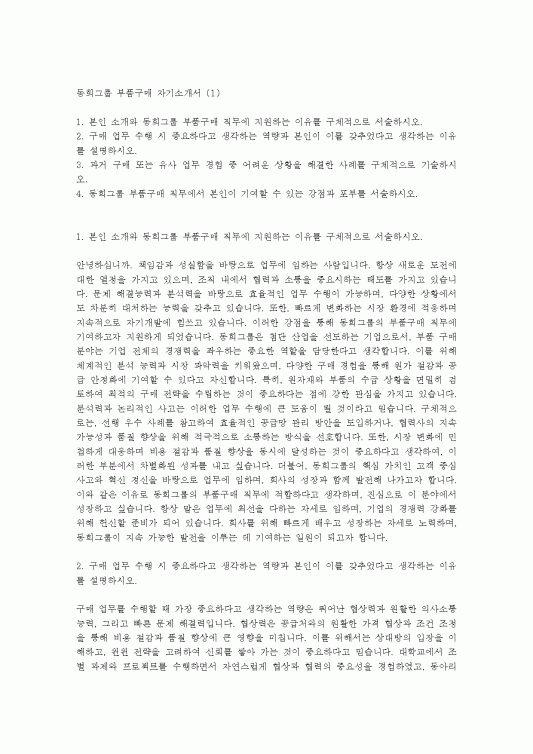 동희그룹 부품구매 자기소개서 (1)