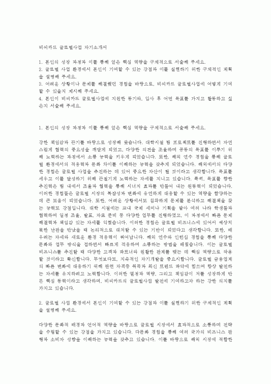 비씨카드 글로벌사업 자기소개서