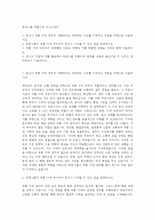 동희그룹 부품구매 자기소개서