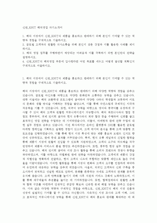 신원_KNIT 해외영업 자기소개서