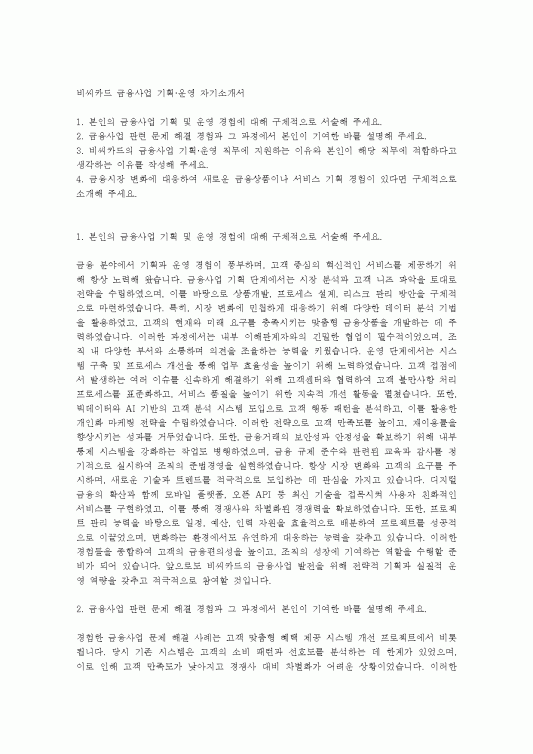 비씨카드 금융사업 기획·운영 자기소개서