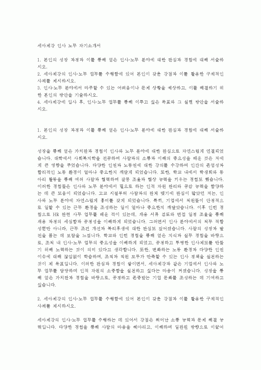 세아제강 인사 노무 자기소개서