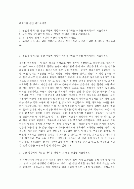 동희그룹 생산 자기소개서
