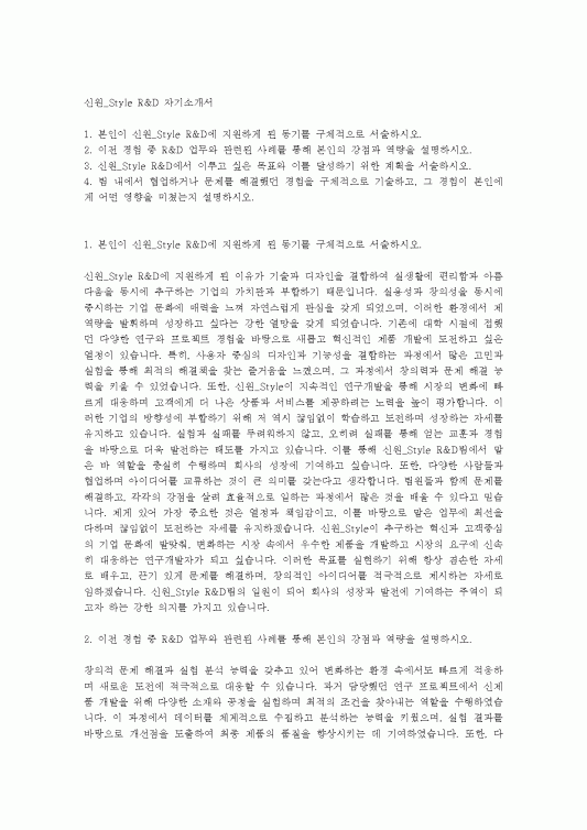 신원_Style R&D 자기소개서