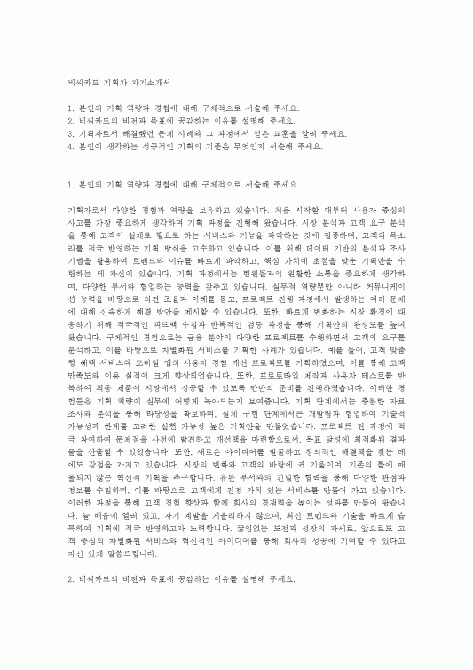 비씨카드 기획자 자기소개서