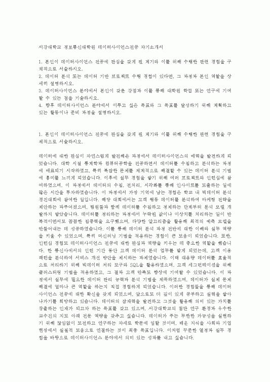 서강대학교 정보통신대학원 데이터사이언스전공 자기소개서
