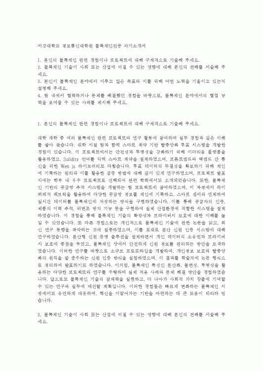 서강대학교 정보통신대학원 블록체인전공 자기소개서