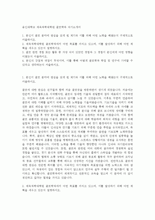 용인대학교 체육과학대학원 골프학과 자기소개서