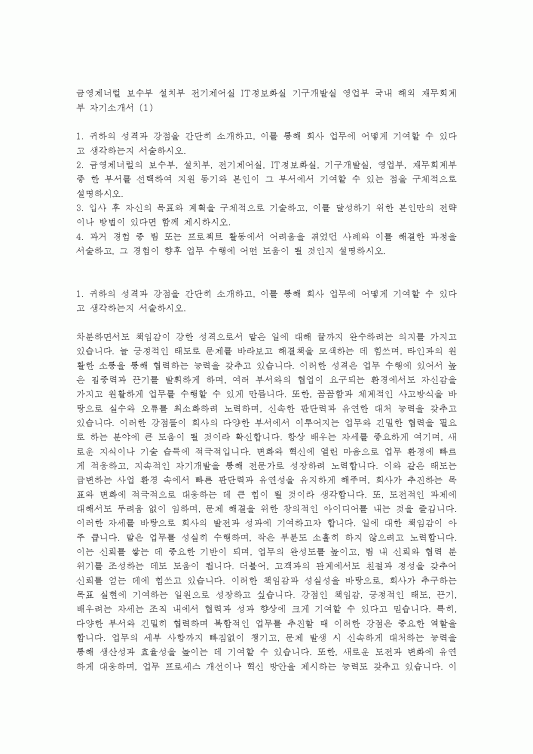 금영제너럴 보수부 설치부 전기제어실 IT정보화실 기구개발실 영업부 국내 해외 재무회계부 자기소개서 (1)