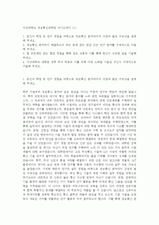 서강대학교 정보통신대학원 자기소개서 (1)
