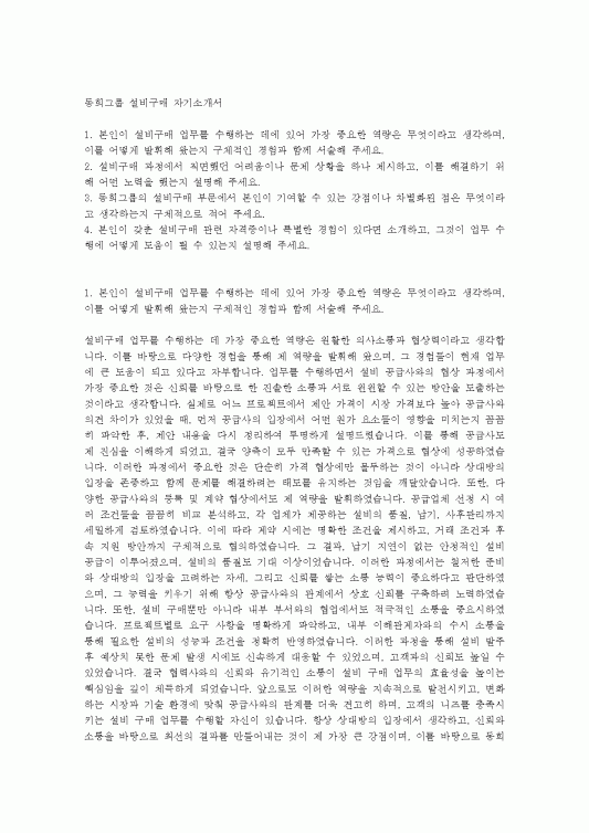 동희그룹 설비구매 자기소개서