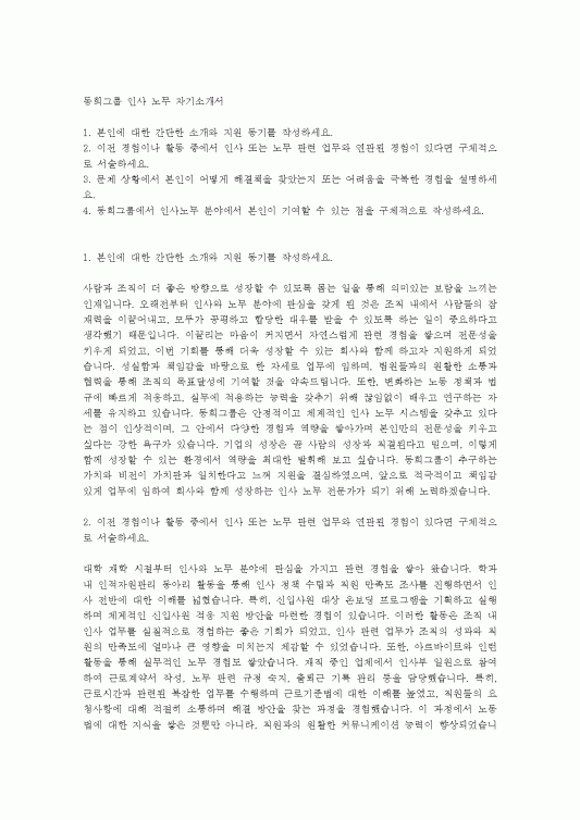 동희그룹 인사 노무 자기소개서