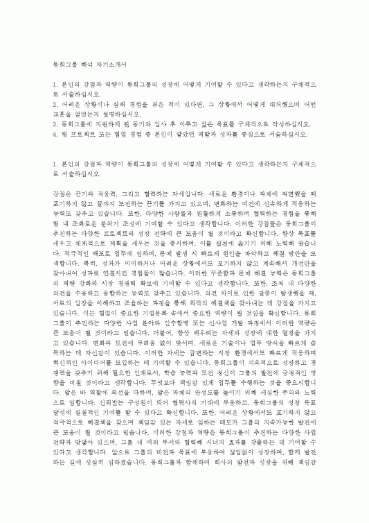 동희그룹 해석 자기소개서