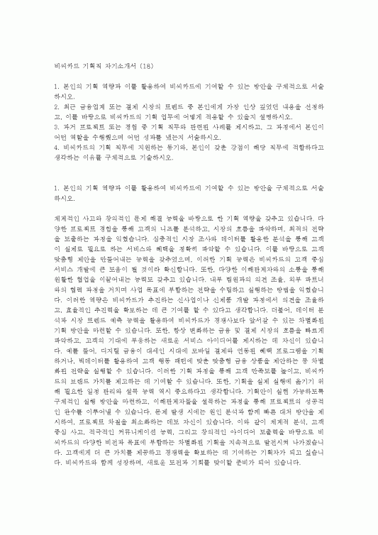 비씨카드 기획직 자기소개서 (18)