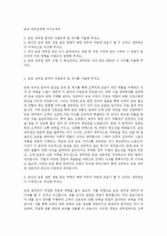 금융 대부업경력 자기소개서