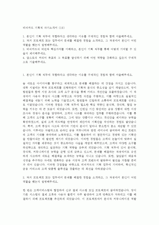 비씨카드 기획직 자기소개서 (19)