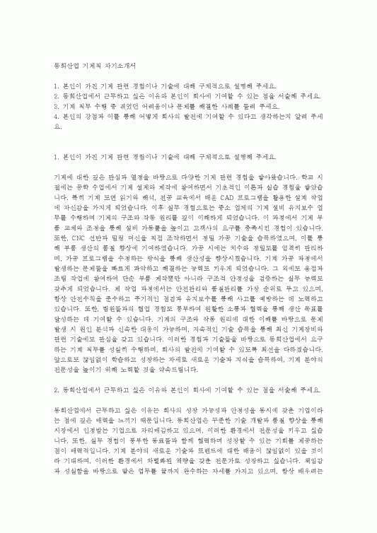 동희산업 기계직 자기소개서