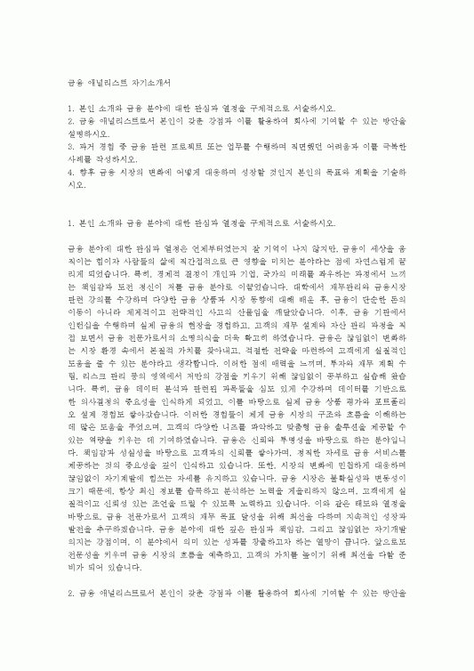 금융 애널리스트 자기소개서