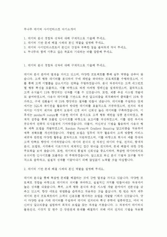 두나무 데이터 사이언티스트 자기소개서