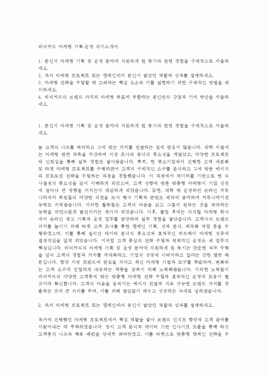 비씨카드 마케팅 기획·운영 자기소개서