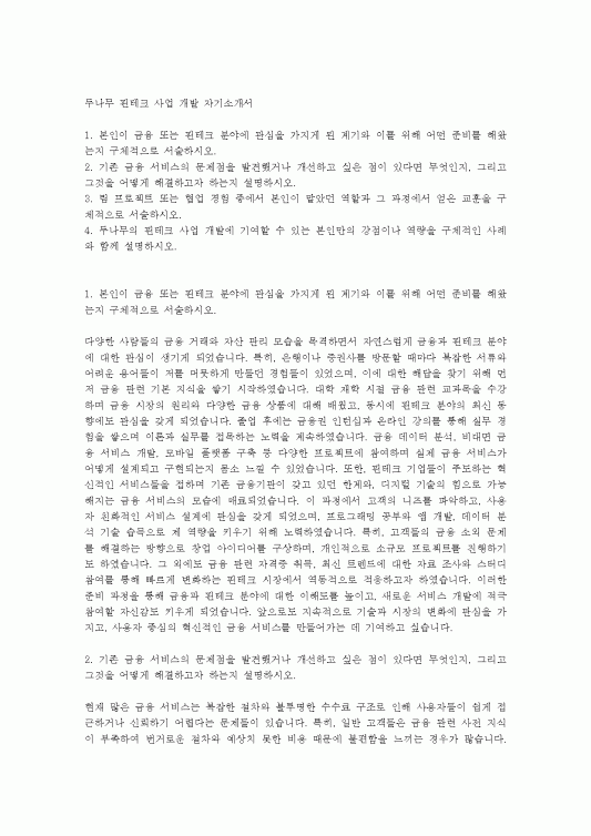 두나무 핀테크 사업 개발 자기소개서