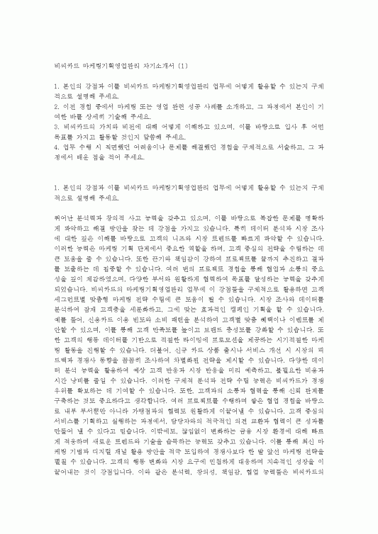 비씨카드 마케팅기획영업관리 자기소개서 (1)