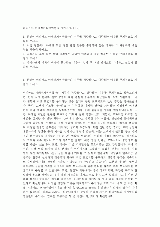 비씨카드 마케팅기획영업관리 자기소개서 (2)