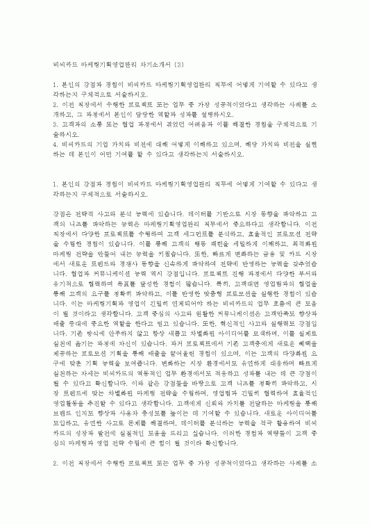 비씨카드 마케팅기획영업관리 자기소개서 (3)