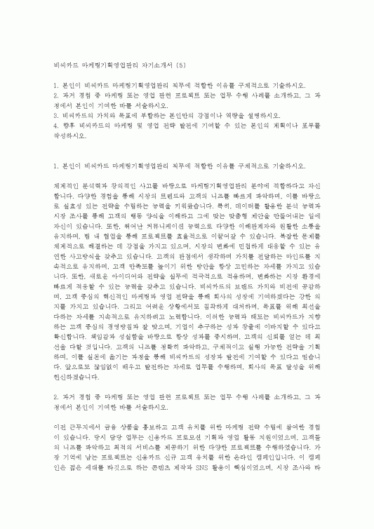 비씨카드 마케팅기획영업관리 자기소개서 (5)