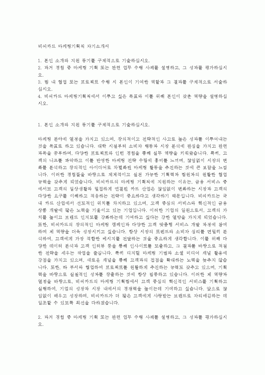 비씨카드 마케팅기획직 자기소개서