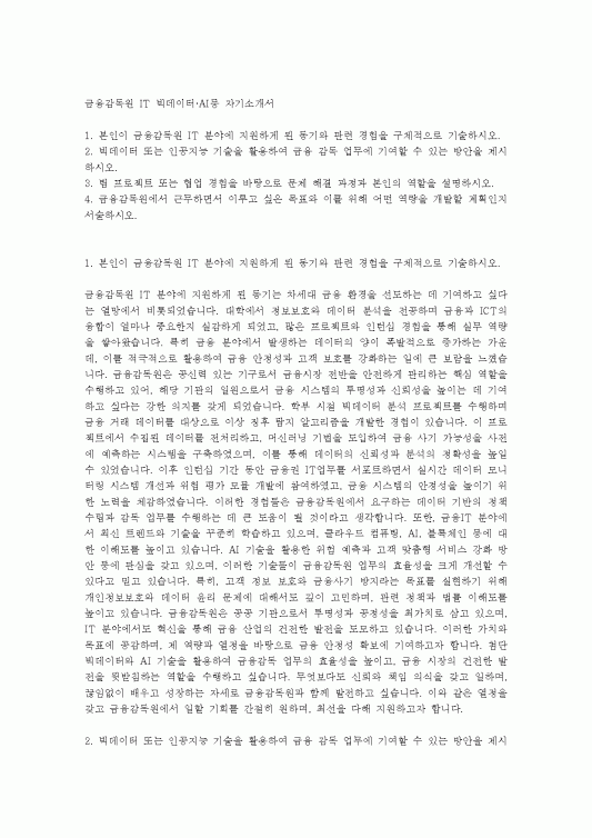 금융감독원 IT 빅데이터·AI등 자기소개서