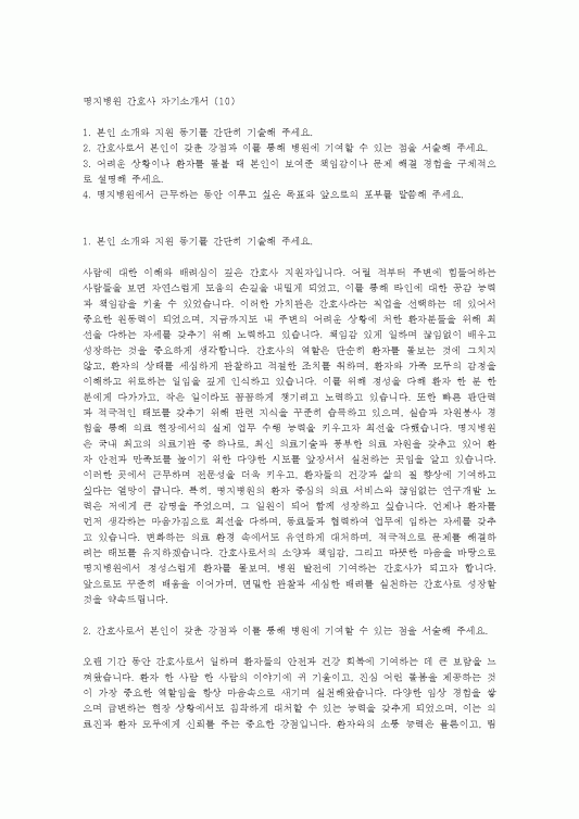 명지병원 간호사 자기소개서 (10)
