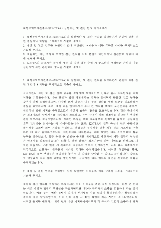 대한무역투자진흥공사(KOTRA) 실현예산 및 결산 관리 자기소개서
